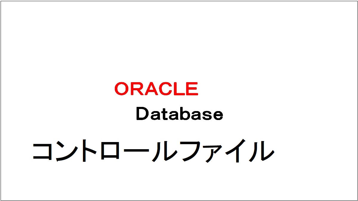 Oracle 【コントロールファイル】 初心者でもわかるように解説 - Yukitomo Blog 2nd