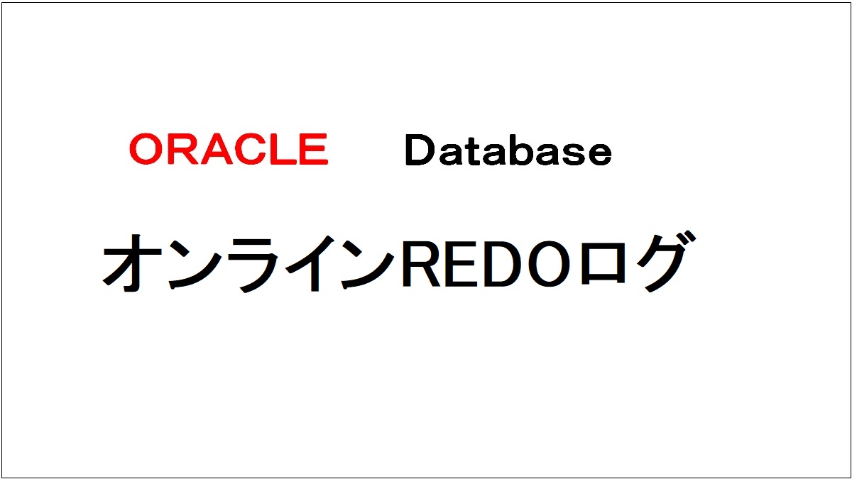 Oracle【アーカイブログファイル】初心者でもわかるように解説 - Yukitomo Blog 2nd
