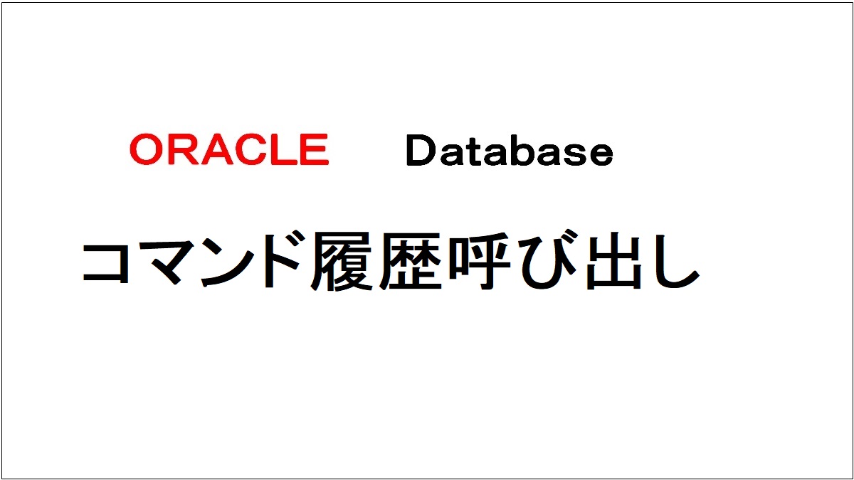 Oracle【SQL*Plus】コマンド履歴の設定方法を解説 - Yukitomo Blog 2nd