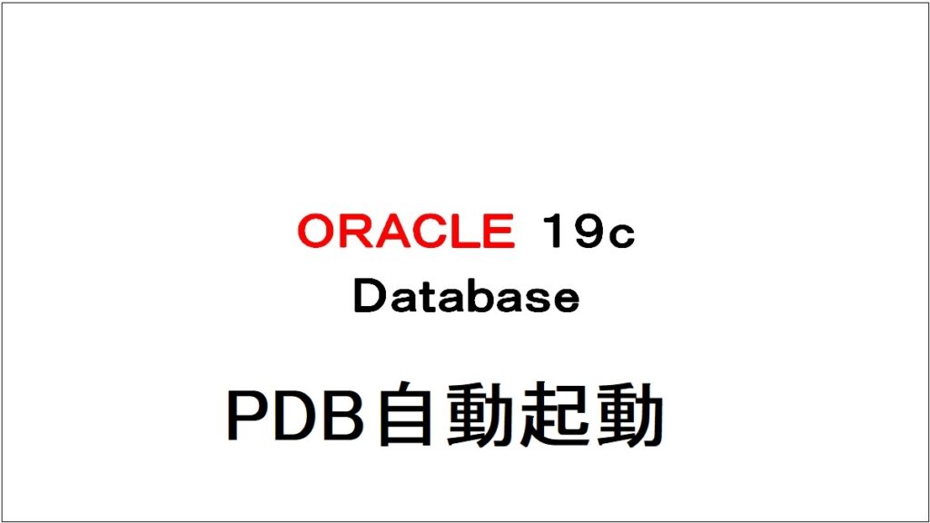 【Oracle19c】PDBの自動起動の方法 - Yukitomo Blog 2nd